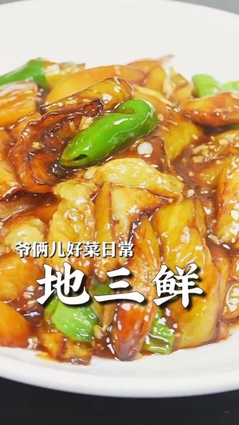 东北地三鲜里有什么_地三鲜是哪三鲜-第3张图片-山城妙识