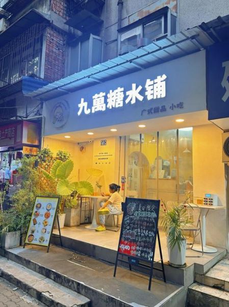 糖水铺子生意太难做怎么办_糖水店如何提升客流-第1张图片-山城妙识 糖水铺子生意太难做怎么办_糖水店如何提升客流-第1张图片-山城妙识
