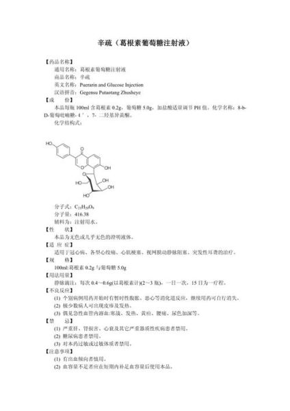 葛根素注射适应症_葛根素注射副作用-第1张图片-山城妙识