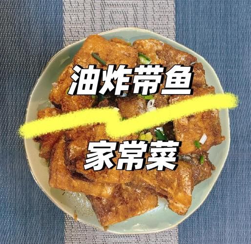 怎样炸带鱼好吃窍门_炸带鱼酥脆不腥的秘诀-第3张图片-山城妙识