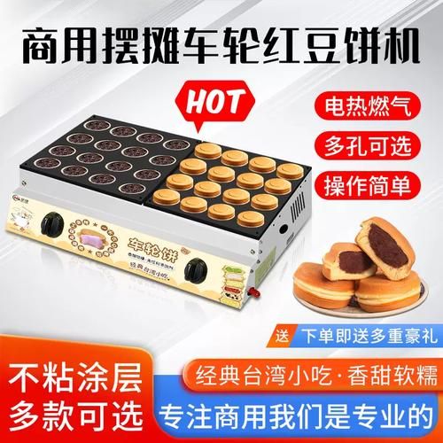 车轮饼机器什么牌子好_台湾车轮饼机选购指南-第2张图片-山城妙识 车轮饼机器什么牌子好_台湾车轮饼机选购指南-第2张图片-山城妙识