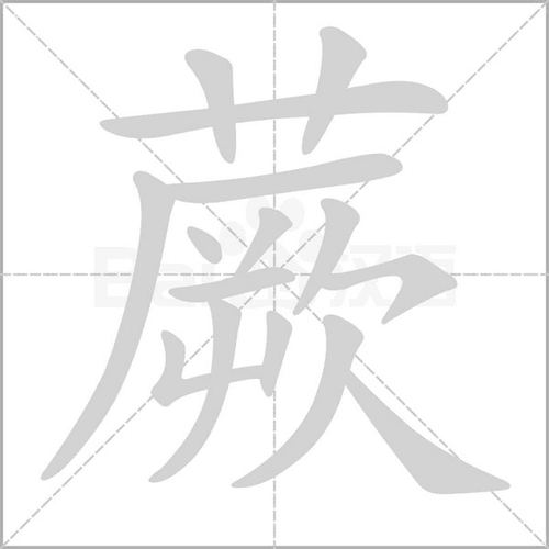 蕨怎么读_蕨字拼音与常见误读-第1张图片-山城妙识 蕨怎么读_蕨字拼音与常见误读-第1张图片-山城妙识