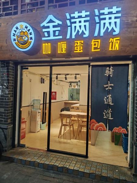 藤澜日式蛋包饭加盟费多少钱_藤澜日式蛋包饭加盟怎么样-第1张图片-山城妙识