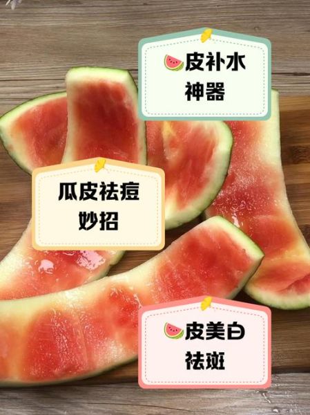 西瓜皮敷脸可以祛痘吗_西瓜皮祛痘的正确方法-第2张图片-山城妙识 西瓜皮敷脸可以祛痘吗_西瓜皮祛痘的正确方法-第2张图片-山城妙识
