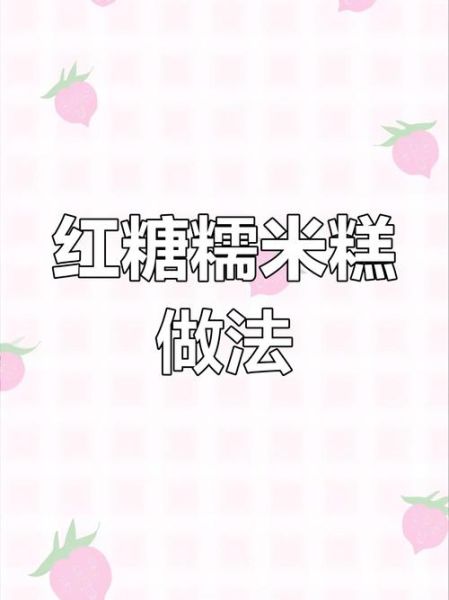 糯米糖糕怎么做_糯米糖糕的配方比例-第2张图片-山城妙识 糯米糖糕怎么做_糯米糖糕的配方比例-第2张图片-山城妙识