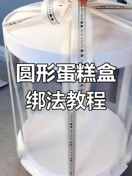 蛋糕盒子丝带绑法视频_如何打结不松散-第2张图片-山城妙识 蛋糕盒子丝带绑法视频_如何打结不松散-第2张图片-山城妙识