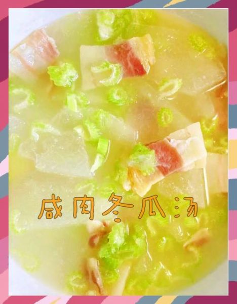 咸肉冬瓜汤怎么做_咸肉冬瓜汤的做法详细步骤-第2张图片-山城妙识
