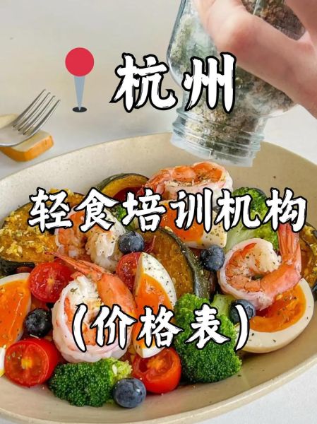 轻食培训班多少钱_零基础学轻食学费贵吗-第1张图片-山城妙识 轻食培训班多少钱_零基础学轻食学费贵吗-第1张图片-山城妙识