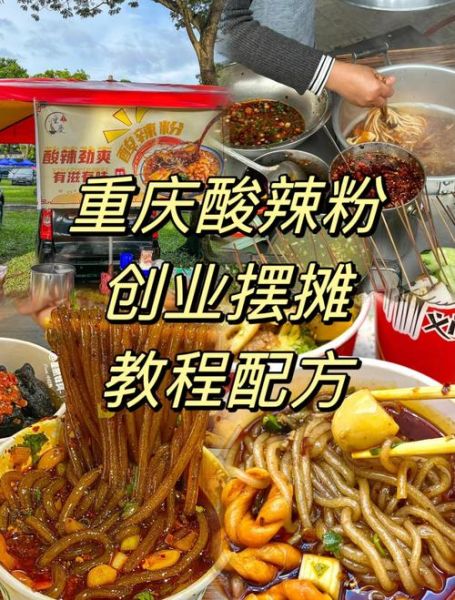 学做酸辣粉技术培训多少钱_哪里学最靠谱-第1张图片-山城妙识