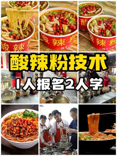 学做酸辣粉技术培训多少钱_哪里学最靠谱-第2张图片-山城妙识