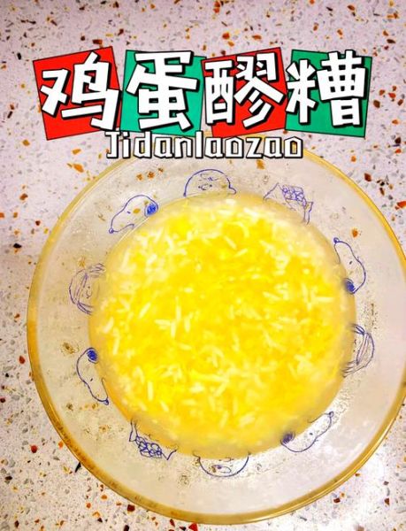 醪糟鸡蛋的功效与作用_醪糟鸡蛋什么时候吃最好-第2张图片-山城妙识