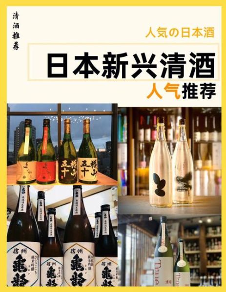 日本清酒怎么喝_日本清酒品牌推荐-第2张图片-山城妙识