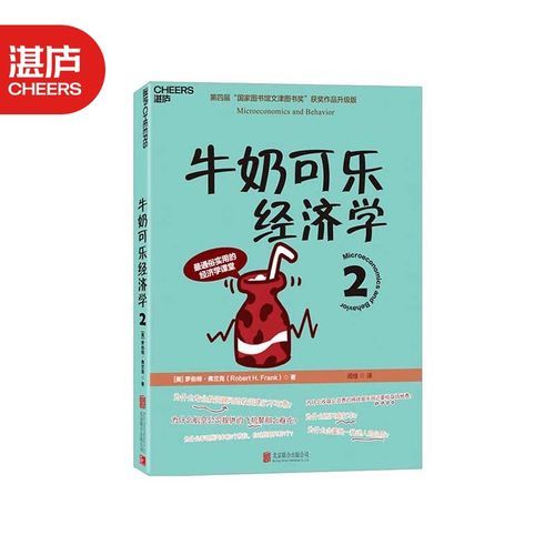牛奶可乐经济学2适合谁读_怎么读最有效-第2张图片-山城妙识 牛奶可乐经济学2适合谁读_怎么读最有效-第2张图片-山城妙识