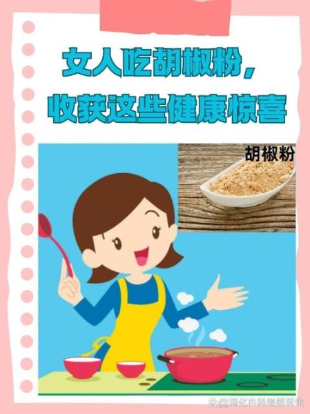 女人经常吃胡椒粉好吗_长期吃胡椒粉的副作用-第2张图片-山城妙识 女人经常吃胡椒粉好吗_长期吃胡椒粉的副作用-第2张图片-山城妙识