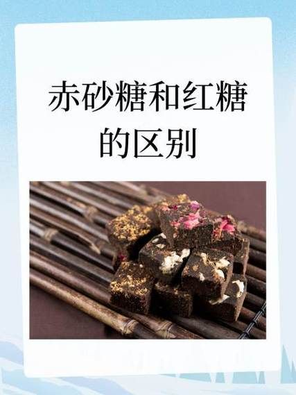 赤砂糖是不是红糖_赤砂糖和红糖的区别-第2张图片-山城妙识