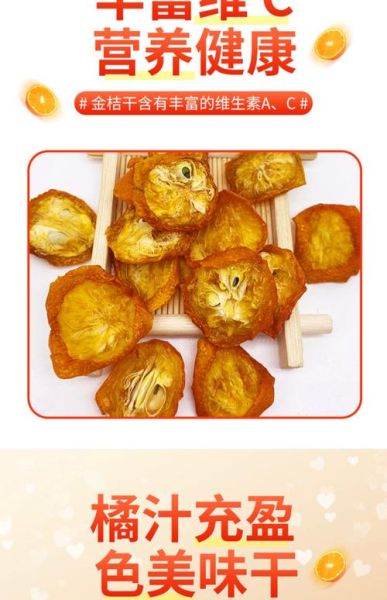 金桔干的功效与作用_金桔干泡水喝的禁忌-第2张图片-山城妙识