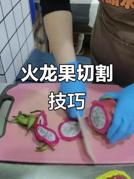 火龙果怎么吃好吃_火龙果怎么切好看-第1张图片-山城妙识