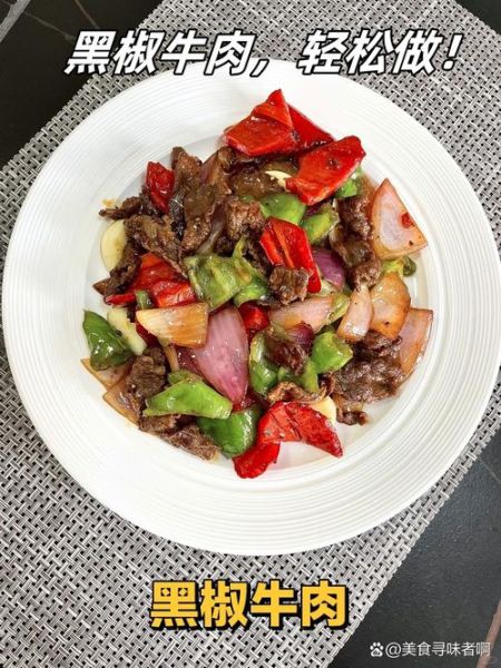 黑椒牛肉怎么做才嫩_黑椒牛肉腌制技巧-第2张图片-山城妙识
