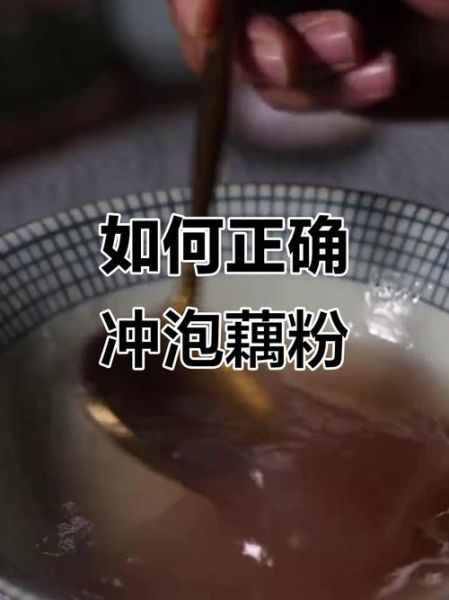 藕粉冲了是白色能吃吗_藕粉冲出来为什么发白-第3张图片-山城妙识