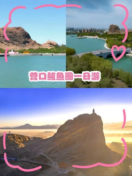 鲅鱼圈旅游攻略自驾游_鲅鱼圈自驾一日游最佳路线-第3张图片-山城妙识