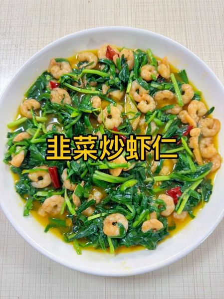 韭菜炒大虾怎么做好吃_韭菜炒大虾的家常做法-第1张图片-山城妙识