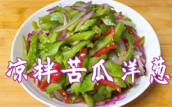 洋葱拌苦瓜怎么做_洋葱拌苦瓜能减肥吗-第2张图片-山城妙识 洋葱拌苦瓜怎么做_洋葱拌苦瓜能减肥吗-第2张图片-山城妙识