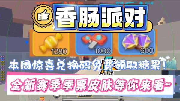 香肠派对999999糖果怎么领_香肠派对999999糖果是真的吗-第2张图片-山城妙识