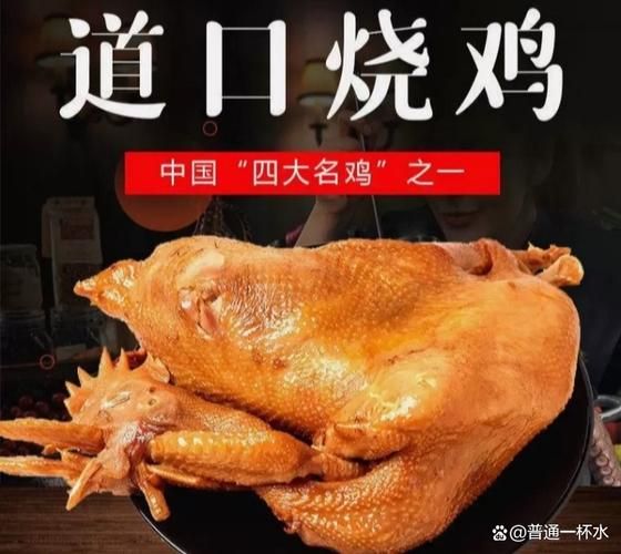 道口烧鸡是哪里的特产_道口烧鸡为什么出名-第2张图片-山城妙识 道口烧鸡是哪里的特产_道口烧鸡为什么出名-第2张图片-山城妙识