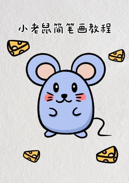 老鼠图片怎么画_老鼠图片简笔画教程-第3张图片-山城妙识