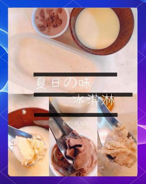 自制淡奶油冰淇淋怎么做_淡奶油冰淇淋做法窍门-第1张图片-山城妙识
