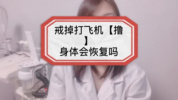 飞机打多了肾虚可以自愈吗_如何恢复肾气-第2张图片-山城妙识