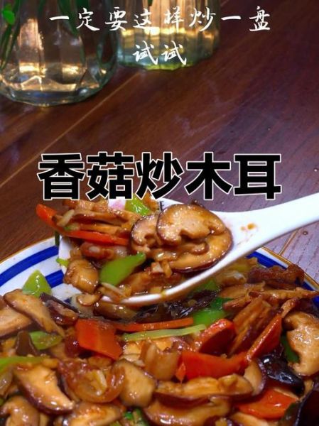 香菇木耳怎么炒好吃_香菇木耳的做法大全-第2张图片-山城妙识