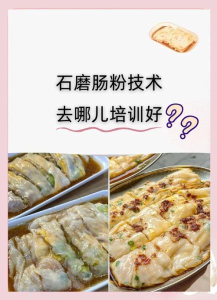 广州石磨肠粉培训班哪家好_学费多少钱-第2张图片-山城妙识 广州石磨肠粉培训班哪家好_学费多少钱-第2张图片-山城妙识