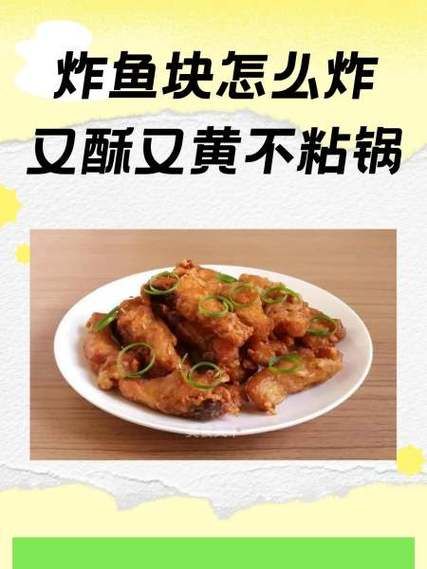 炸鱼怎么不粘锅_炸鱼不烂的小窍门-第1张图片-山城妙识