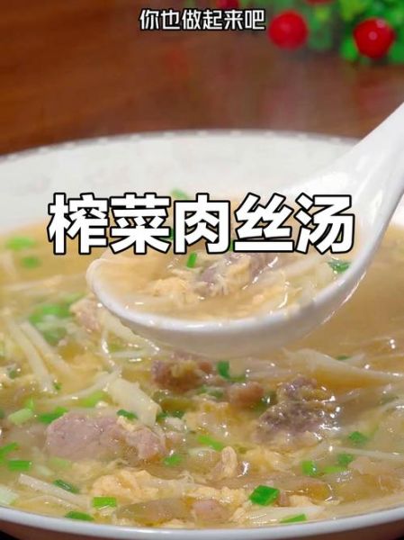 榨菜肉丝汤怎么做好吃_正宗榨菜肉丝汤的做法窍门-第2张图片-山城妙识 榨菜肉丝汤怎么做好吃_正宗榨菜肉丝汤的做法窍门-第2张图片-山城妙识