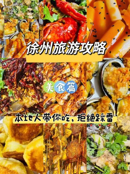 徐州美食有哪些_徐州必吃小吃排行榜-第1张图片-山城妙识