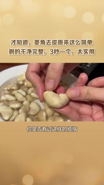 菱角怎么剥皮_菱角快速去皮技巧-第2张图片-山城妙识 菱角怎么剥皮_菱角快速去皮技巧-第2张图片-山城妙识