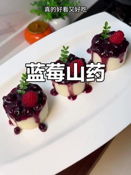 蓝莓山药热量是多少_减肥能吃吗-第2张图片-山城妙识 蓝莓山药热量是多少_减肥能吃吗-第2张图片-山城妙识