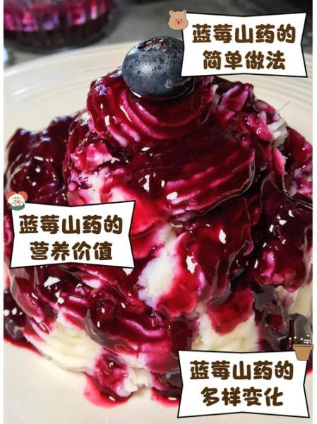 蓝莓山药热量是多少_减肥能吃吗-第3张图片-山城妙识 蓝莓山药热量是多少_减肥能吃吗-第3张图片-山城妙识