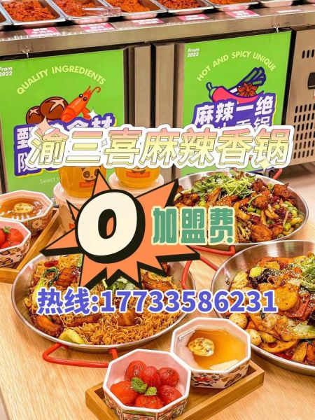 麻辣香锅连锁加盟总店哪家好_加盟费用多少钱-第1张图片-山城妙识