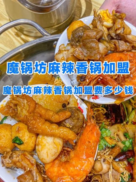 麻辣香锅连锁加盟总店哪家好_加盟费用多少钱-第2张图片-山城妙识