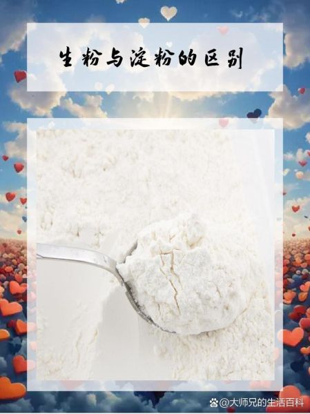 生粉是啥_生粉与淀粉的区别-第3张图片-山城妙识