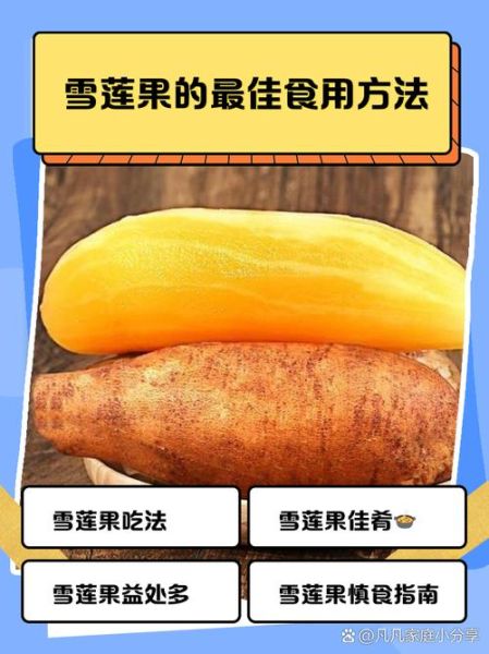 雪莲果生吃和熟吃有什么区别_雪莲果生吃好还是熟吃好-第2张图片-山城妙识 雪莲果生吃和熟吃有什么区别_雪莲果生吃好还是熟吃好-第2张图片-山城妙识