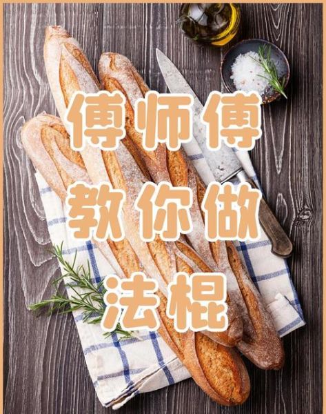 法式长棍面包怎么做_正宗配方比例-第3张图片-山城妙识