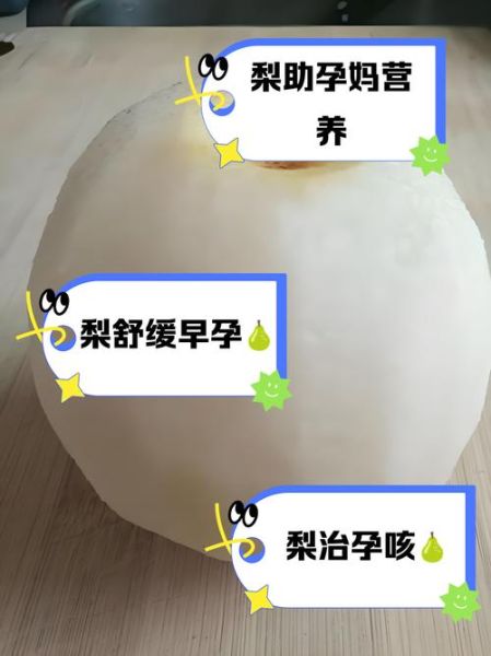 孕妇能吃梨吗_孕期吃梨的好处与禁忌-第3张图片-山城妙识 孕妇能吃梨吗_孕期吃梨的好处与禁忌-第3张图片-山城妙识