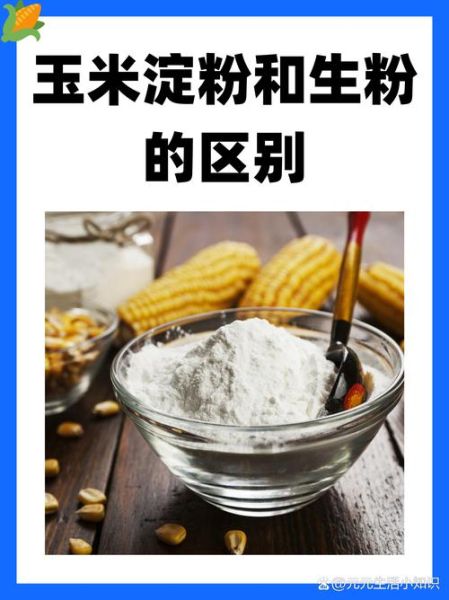 玉米淀粉是什么粉_玉米淀粉和土豆淀粉区别-第3张图片-山城妙识 玉米淀粉是什么粉_玉米淀粉和土豆淀粉区别-第3张图片-山城妙识