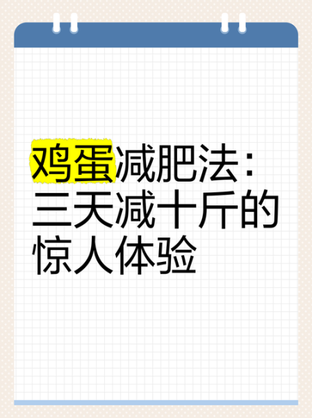 鸡蛋减肥一周瘦10斤_真的靠谱吗-第1张图片-山城妙识
