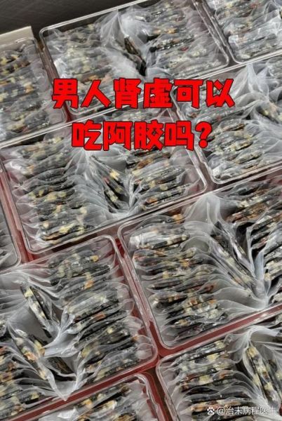 男人肾虚可以吃阿胶吗_阿胶补肾虚效果好吗-第2张图片-山城妙识 男人肾虚可以吃阿胶吗_阿胶补肾虚效果好吗-第2张图片-山城妙识