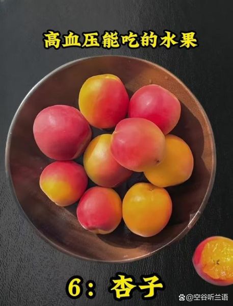 降血压的食物和水果有哪些_高血压吃什么水果好-第3张图片-山城妙识 降血压的食物和水果有哪些_高血压吃什么水果好-第3张图片-山城妙识