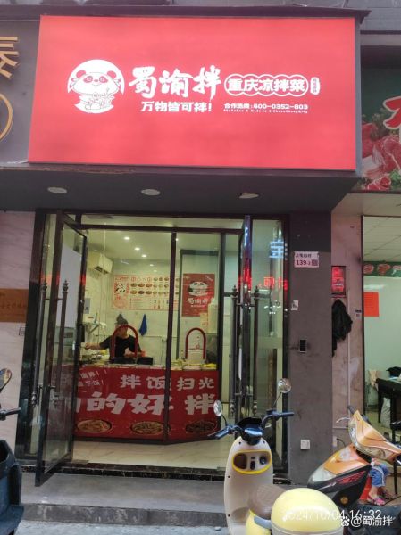 凉拌小菜加盟哪家好_加盟费多少钱-第3张图片-山城妙识 凉拌小菜加盟哪家好_加盟费多少钱-第3张图片-山城妙识